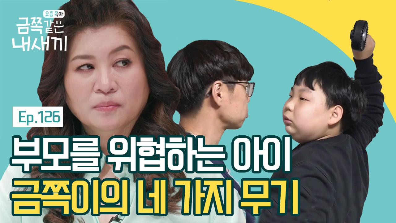 수위를 넘은 폭언과 욕설 부모를 위협하는 금쪽이 ZUM TV
