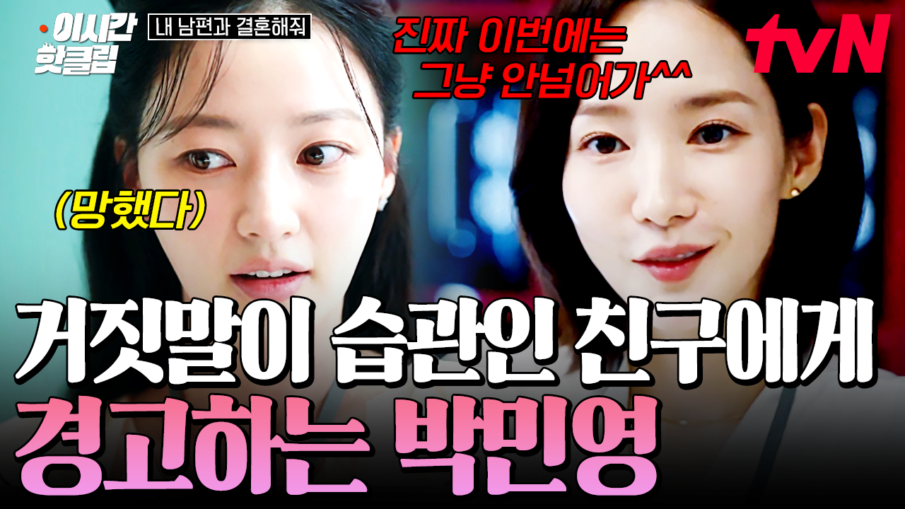 내남편과결혼해줘 동창회 기점을 시작으로 거짓말이 습관인 송하윤에게 제대로 경고하는 박민영 나 이제 그냥 안 넘어가 은호