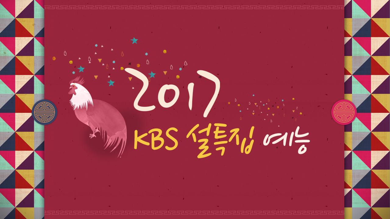 2017 KBS 설 특집 예능 | ZUM TV