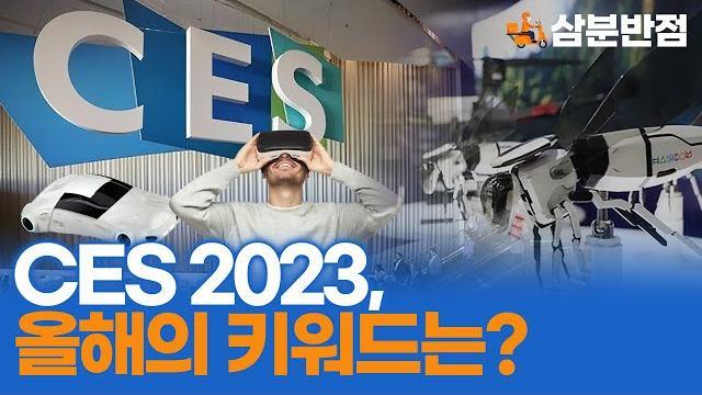 CES 2023의 주요 키워드는? | 삼분반점 | ZUM TV