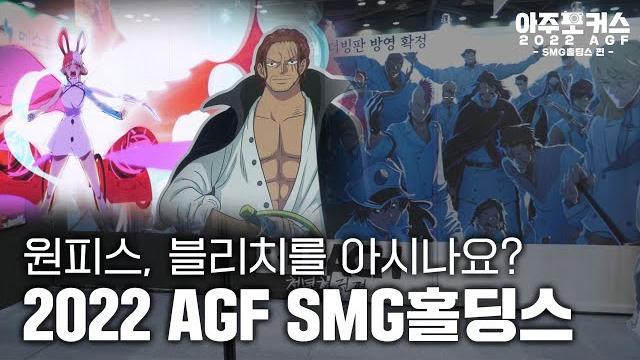 [아주 포커스] 애니메이션 극장판과 굿즈는 여기서! SMG홀딩스｜2022 AGF | ZUM TV