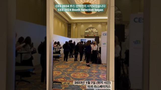 [CES 2023] Booth selection for CES 2024 began #ces2023 #ces2024 #conference #selection # ...