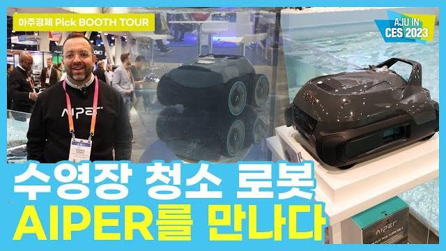 [CES 2023] 'AIPER'의 수영장 청소 로봇의 장점은? | ZUM TV