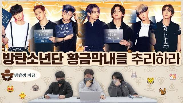 ENG) 머글들은 방탄소년단 황금막내를 찾을 수 있을까? | 명탐정 머글 EP.10 BTS | ZUM TV