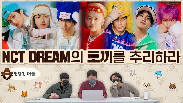 ENG) 머글들은 엔시티 드림 토끼를 찾을 수 있을까? | 명탐정 머글 EP.13 NCT DREAM | ZUM TV
