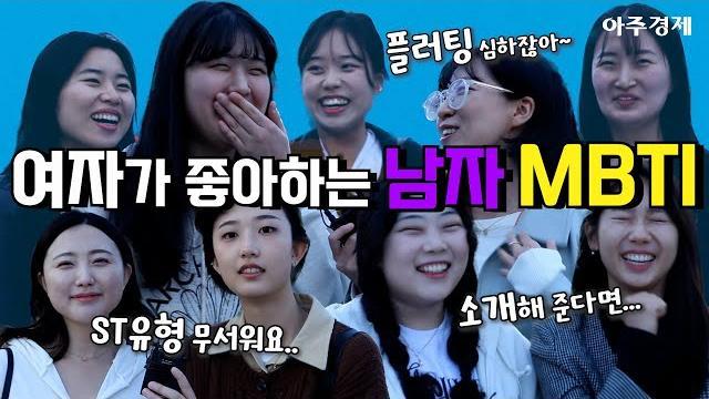 "infp가 estj를 꺼리는 이유...?" 여자가 좋아하는 남자 mbti ! ㅣ [수습의 시선] | ZUM TV