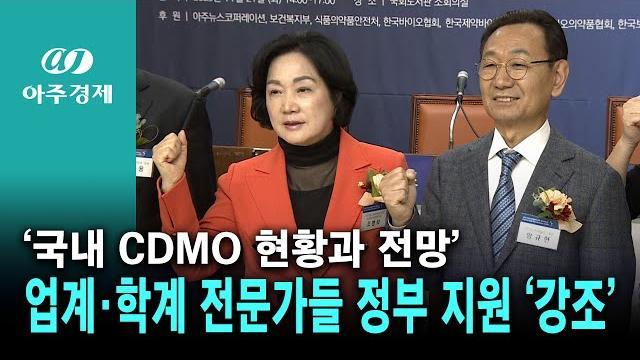 '국내 CDMO 현황과 전망'…업계·학계 전문가들 정부 지원 ‘강조’ | ZUM TV