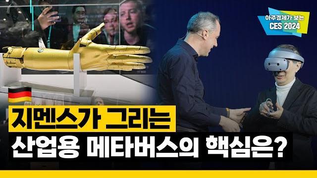 독일 지멘스(Siemens) CEO가 직접 설명하는 '산업용 메타버스'의 핵심은? | CES 2024 | ZUM TV
