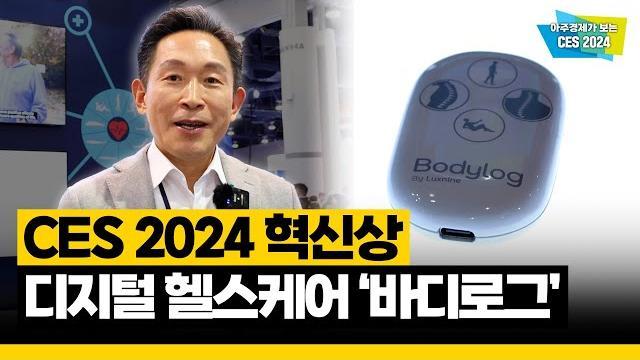 CES 2024 혁신상 수상한 디지털 헬스케어 '바디로그' ㅣ CES 2024 | ZUM TV