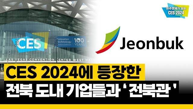 CES 2024에 등장한 전북 도내기업들과 '전북관' I CES 2024 | ZUM TV