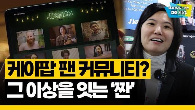 '케이팝 팬들의 커뮤니티?' 사람을 잇는 짠(jjaann) 컴퍼니 | CES 2024 | ZUM TV
