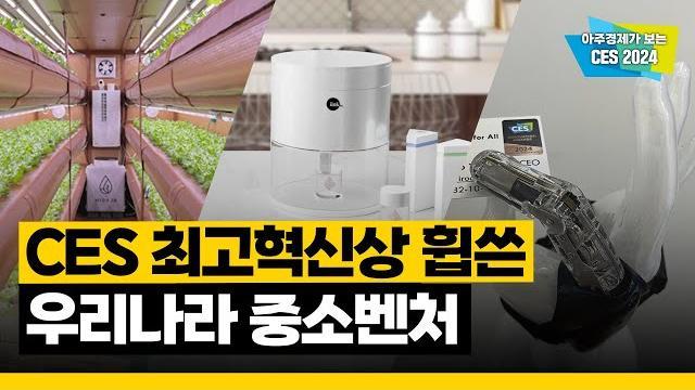 CES '최고 혁신상' 휩쓴 우리나라 중소벤처 | CES 2024 | ZUM TV