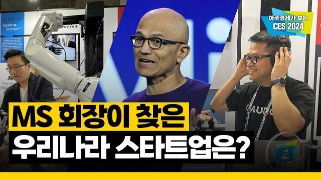 전 세계 스타트업 모인 '유레카 파크', MS 회장이 방문한 우리나라 스타트업은? | CES 2024 | ZUM TV