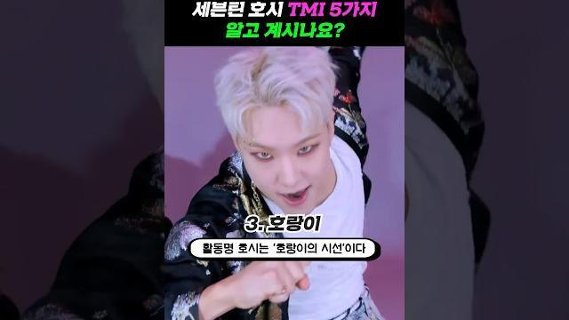 세븐틴 호시 TMI 5가지 알고 계시나요? | ZUM TV