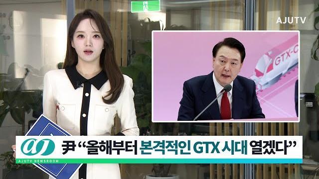 1월 25일 주요뉴스 (GTX, 김건희 여사 명품백 설명 계획, 홍익표 김 여사 명품백 의혹 검찰 수사해야, 중대재해법 27일부터 적용, KT&G 사외이사 논란) | ZUM TV