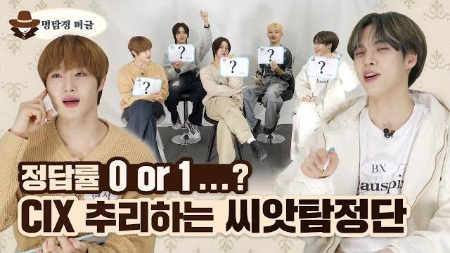 ENG) CIX 추리하는 씨앗 탐정단 (feat. 정답률 0 or 1 ... ?) | 명탐정 머글 E.46 CIX | ZUM TV