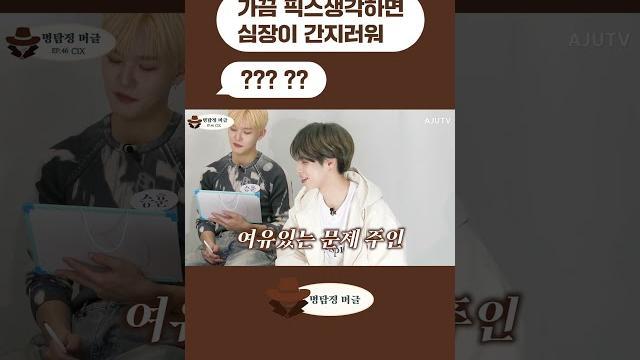 가끔 픽스생각하면 심장이 간지러워 #CIX | ZUM TV