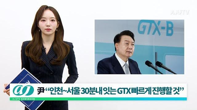 3월 7일 주요 뉴스 (尹 "인천∼서울 잇는 GTX 빠르게 진행할 것", 국민의힘 국민추천 후보 접수, 더불어민주당 경선 '비명횡사', 항공 경제영토 확대, 은닉재산 추적 ...