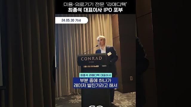 미용·의료기기 전문 '라메디텍' 최종석 대표이사 IPO 포부 (24.05.30 기사) | ZUM TV