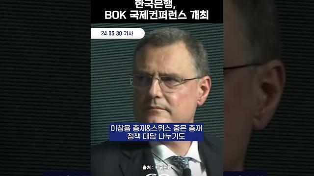 한국은행, BOK 국제컨퍼런스 개최 (24.05.30 기사) | ZUM TV