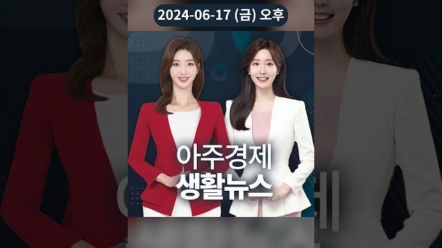 240617 (월) 오후 / 아주경제 오디오 생활뉴스 #방탄소년단 #BHC #호두과자 | ZUM TV