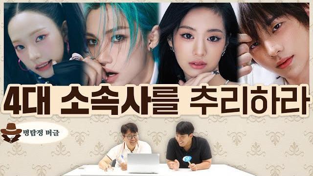머글들은 아이돌 사진만 보고 하이브·SM·JYP·YG를 추리할 수 있을까? | 명탐정 머글 E.56 4대 소속사 추리 특집 | ZUM TV