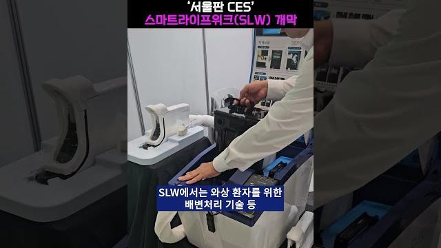 '서울판 CES' 스마트라이프위크(SLW) 개막 (24. 10. 10. 기사) | ZUM TV