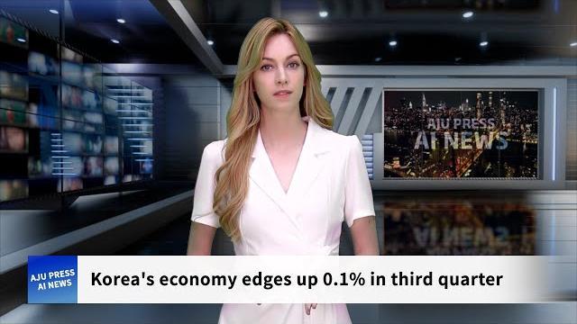 AJU PRESS AI 뉴스 | Korea's economy edges up 0.1% in third quarter | ZUM TV