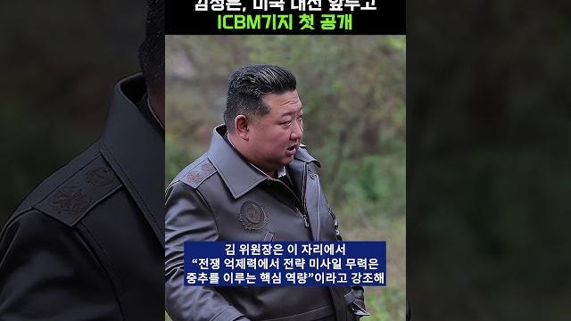 김정은, 미국 대선 앞두고 ICBM기지 첫 공개…전략무기 과시 (24. 10. 23. 기사) | ZUM TV