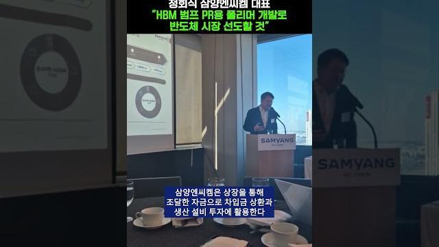 정회식 삼양엔씨켐 대표 "HBM 범프 PR용 폴리머 개발로 반도체 시장 선도할 것" (24. 12. 06. 기사) | ZUM TV