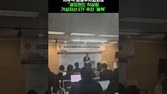 서유석 금융투자협회장 "공모펀드 직상장·가상자산 ETF 추진 '총력' (25. 02. 05. 기사) | ZUM TV