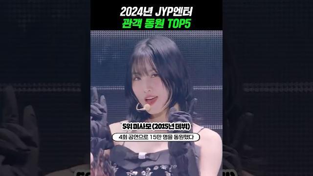 2024년도 JYP 엔터테인먼트 아티스트 관객 동원 순위 TOP 5 #미사모 #데이식스 #있지 #트와이스 #스트레이키즈 | ZUM TV