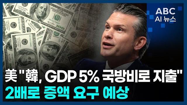 美 "韓, GDP 5% 국방비로 지출…2배 증액 요구할듯 | ABC AI 뉴스 | ZUM TV