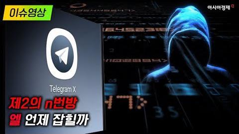 [이슈영상] 제2의 n번방 ‘엘’…언제 잡힐까 | ZUM TV