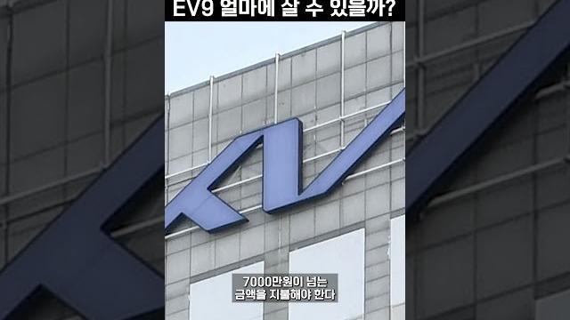 기아차 직원들 EV9 얼마에 살 수 있을까? #shorts #자동차 | ZUM TV