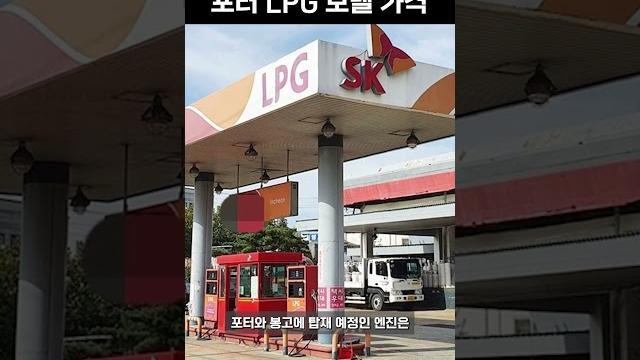 재출시 예정이라는 포터LPG 모델 가격 #SHORTS #자동차 | ZUM TV