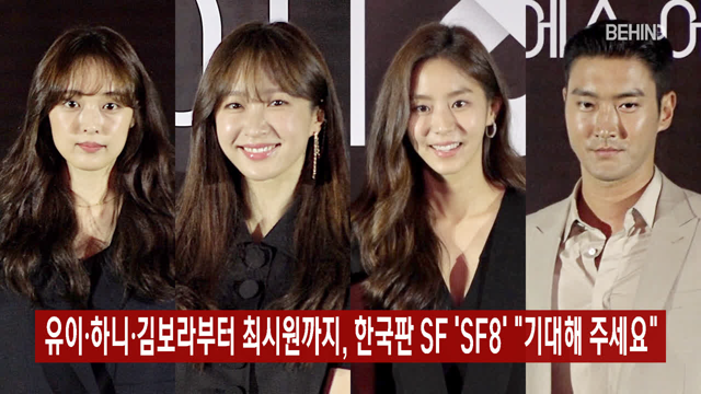 유이·하니·김보라부터 최시원까지, 한국판 SF 'SF8' "기대해 주세요" | ZUM TV