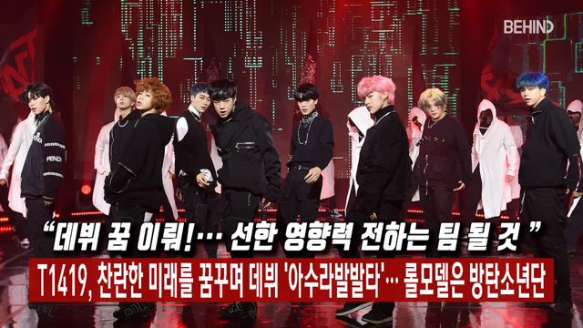 T1419, 찬란한 미래를 꿈꾸며 데뷔 '아수라발발타'··· 롤모델은 방탄소년단 | ZUM TV