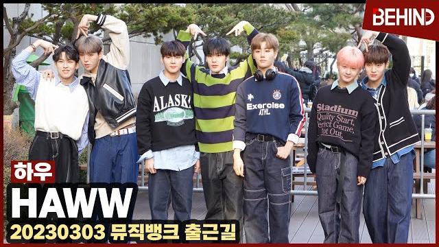 하우(HAWW), 체리피스로 선보인 '청량 귀욤 포스'··· '뮤직뱅크' 출근길 HAWW MUSICBANK [현장, 비하인드 ...
