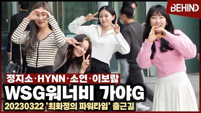 WSG워너비 가야G 정지소 흰 소연 이보람, 아침에도 귀욤뽀짝 러블리 '정상에 가야지!'··· '최파타' 출근길 JungZiso HYNN SOYEON LeeBoram ...