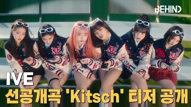 아이브(IVE), 선공개곡 'Kitsch' MV 티저 공개··· '더 강력해진 다채로움' IVE Kitsch MV Teaser Open [비하인드] | ZUM TV