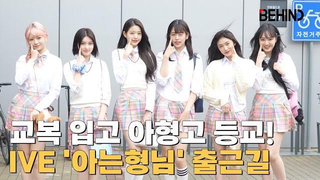 아이브(IVE), 교복 입고 '아형고' 등교··· 바람도 질투하는 미모 '심쿵 러블리' IVE KnowingBros [비하인드] | ZUM TV
