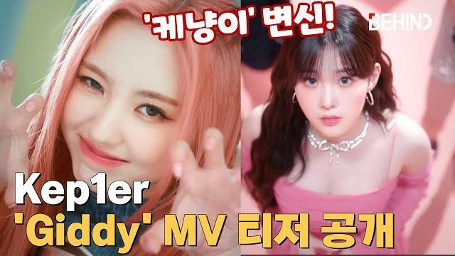 케플러(Kep1er), 'Giddy' MV 티저 공개··· "사랑에 빠진 아홉 소녀" Kep1er Giddy MV Teaser Open [비하인드] | ZUM TV