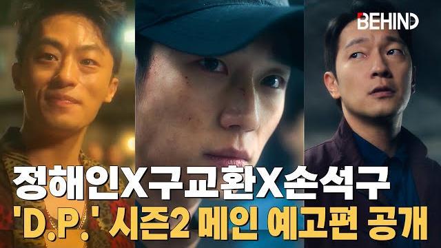 정해인X구교환X손석구 'D.P.(디피)' 시즌2 예고편 공개··· 끝나지 않은 이야기 '다시 시작' #DP2 JungHaein KooKyohwan SonSukku [비하인드 ...