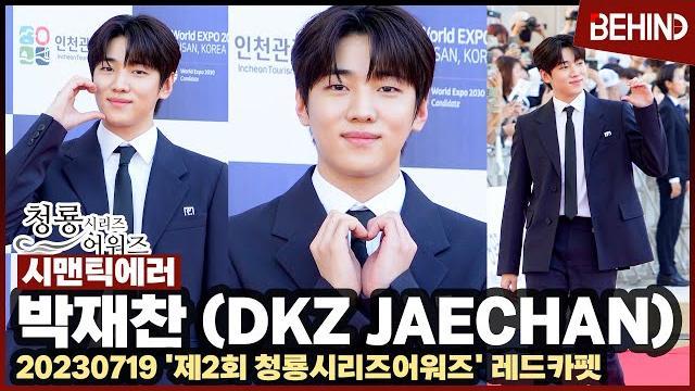 [BSA] 박재찬(Jaechan), 여심 녹이는 '러블리 하트'··· BSA 레드카펫 (제2회 청룡시리즈어워즈) [비하인드] #DKZ #재찬 | ZUM TV