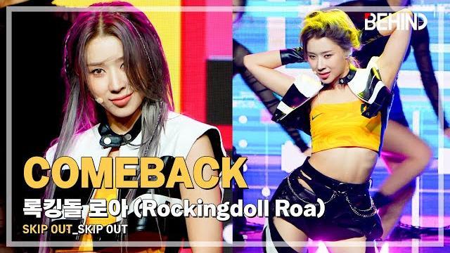 [LIVE] 록킹돌 로아, 'SKIP OUT' LiveStage - 'SKIP OUT(스킵 아웃) 쇼케이스 [비하인드] #록킹돌 ...