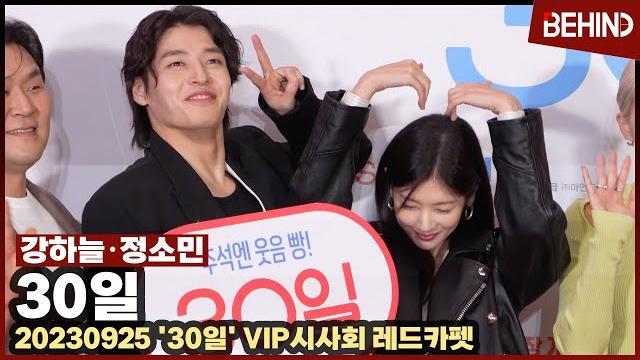 '30일' 강하늘 정소민, "보고 좋은 기억 남으시길" 웃음 폭발 포토타임 30Days JungSoMin KangHaneul [비하인드] #30일 #정소민 #강하늘 | ZUM TV