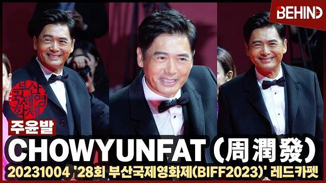 [BIFF] 주윤발(ChowYunfat, 周潤發), 데뷔 50주년은 한국에서!···'BIFF2023' 레드카펫(28회 부산국제영화제) [비하인드] #주윤발 ...