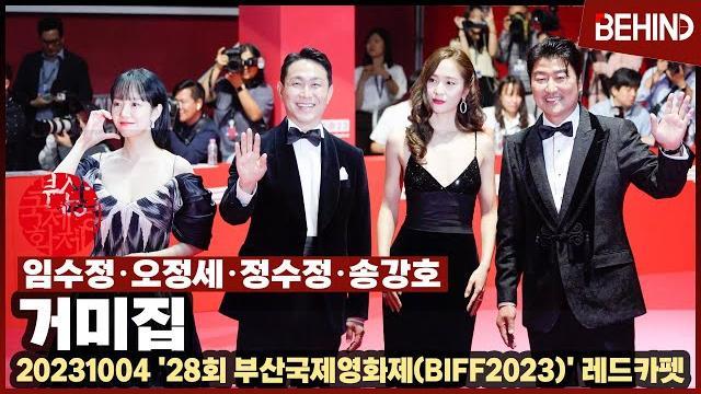 [BIFF] 임수정 정수정 송강호 오정세 , '우아함 가득' 레드카펫 밟은 '거미집 패밀리'··· 'BIFF2023' 레드카펫(28회 부산국제영화제) [비하인드] #임수정 ...