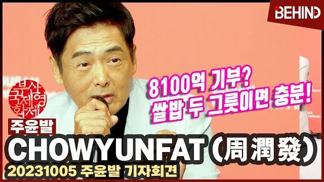 [BIFF] 주윤발(ChowYunfat, 周潤發), 따거의 8100억 기부 "아내가 한 것, 난 용돈 받아 써"··· BIFF2023 [비하인드] #주윤발 ...